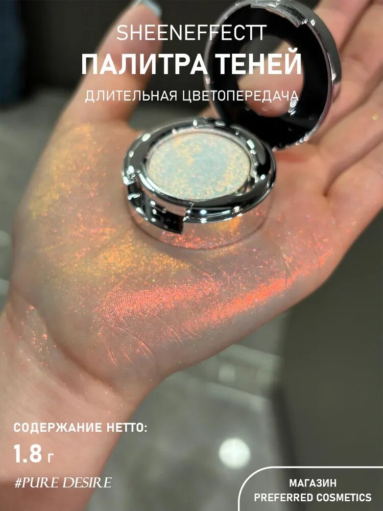 Палитра теней для век SheenEffect Chameleon eyeshadow - Pure Desire