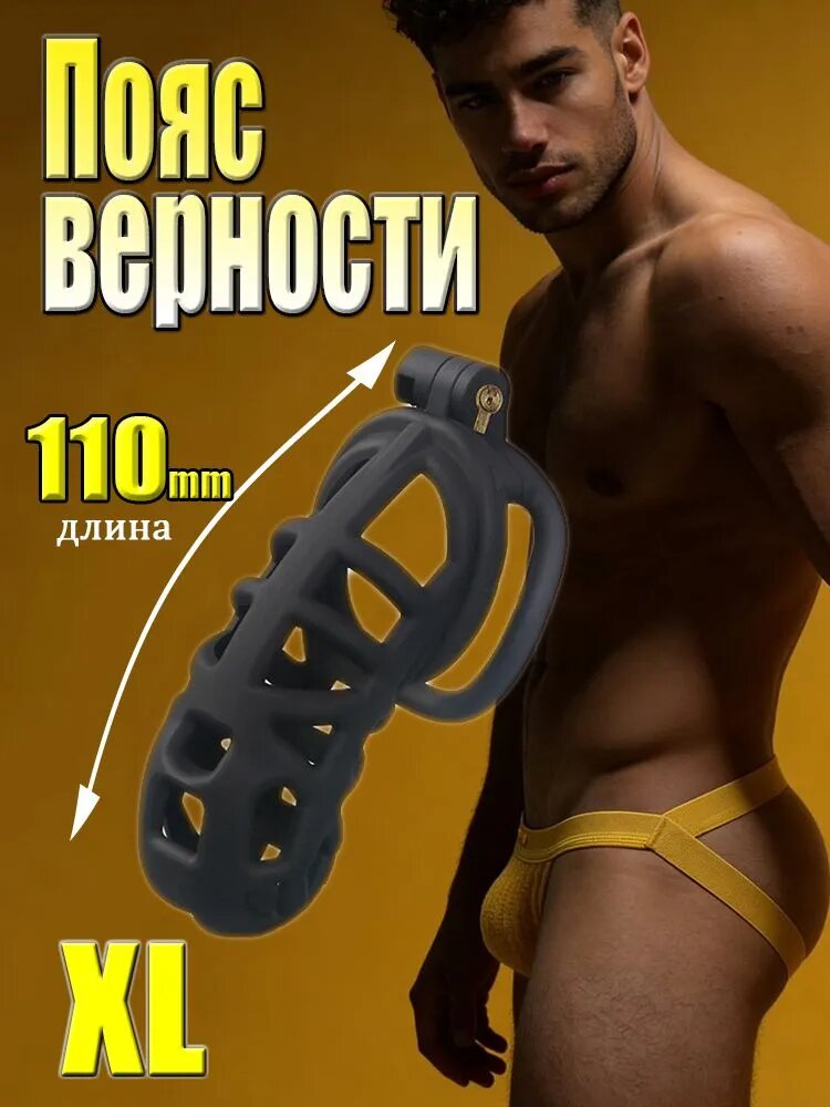 Пояс верности , Размер "XL", Клетка целомудрия, клетка для члена