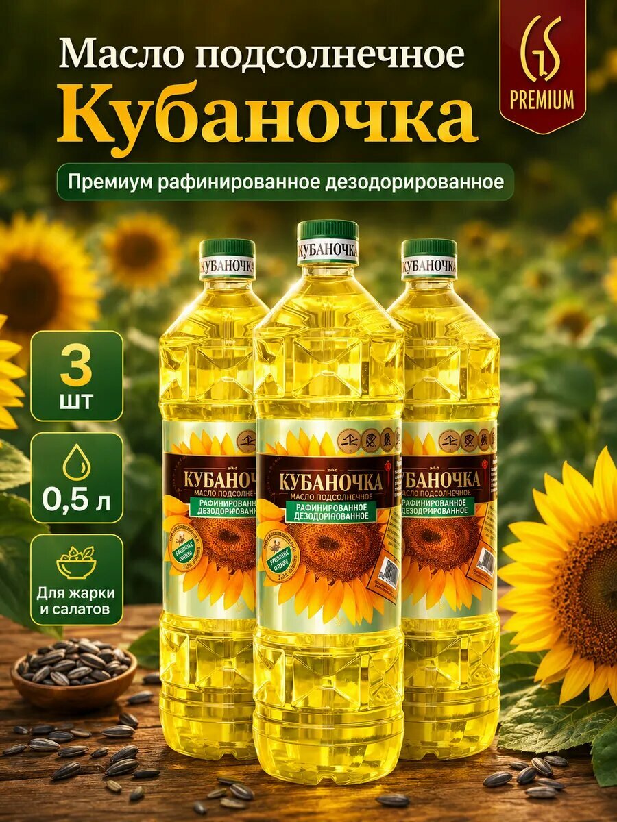 Масло подсолнечное Рафинированное 3 бутылки по 0.5л