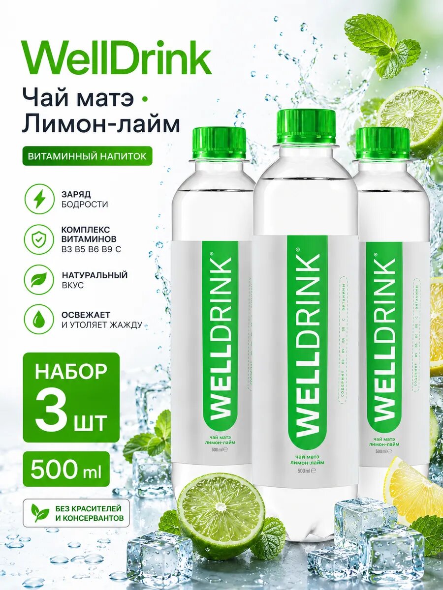 Напиток WellDrink чай матэ лимон лайм 3 х 500 мл витаминный