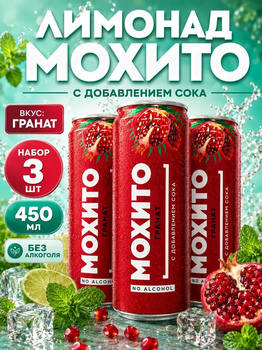 Лимонад мохито со вкусом граната 3 банки по 450 мл