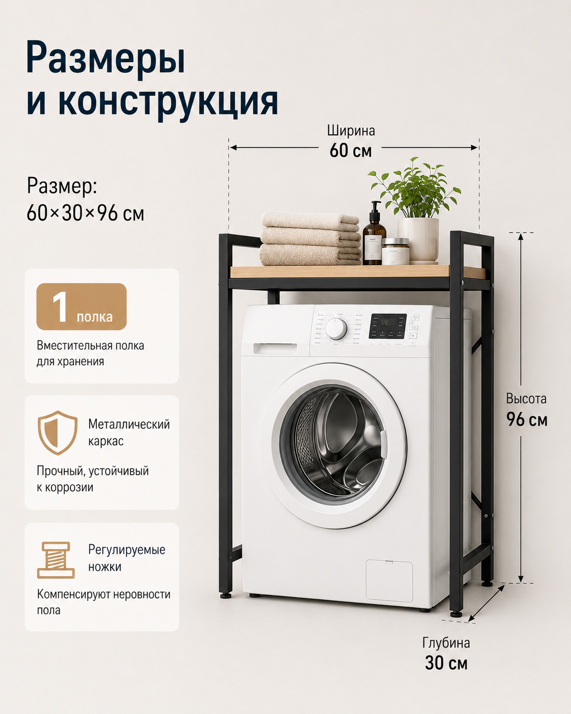 Мебель для ванной, стеллаж над стиральной машиной с 1 полкой, металл, 60х30х96 см — фото 1