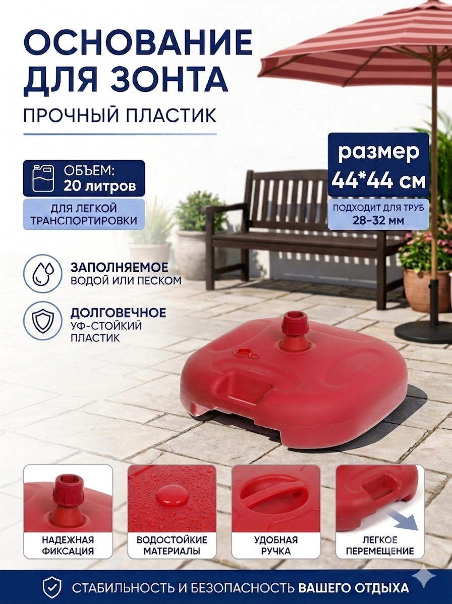 Подставка для зонта 44х44см, 20л, красная, пластиковая, для дачи