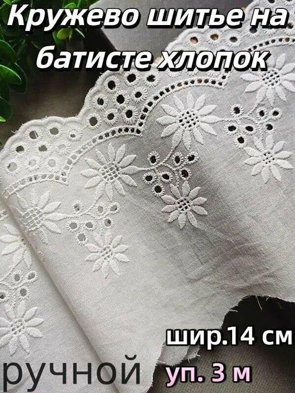 Хлопковое кружево, фурнитура для одежды, декоративная ткань для дома , ширина 15 см, отрез 3 метра