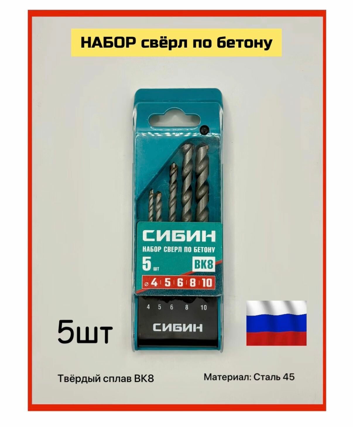 Набор сверл по бетону 5штук