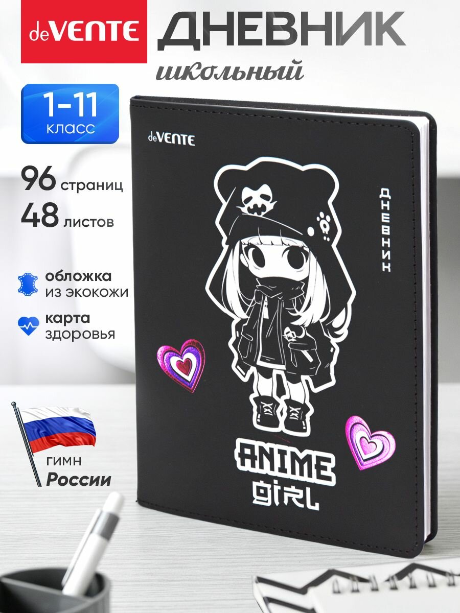 Дневник школьный для 1-11 класса