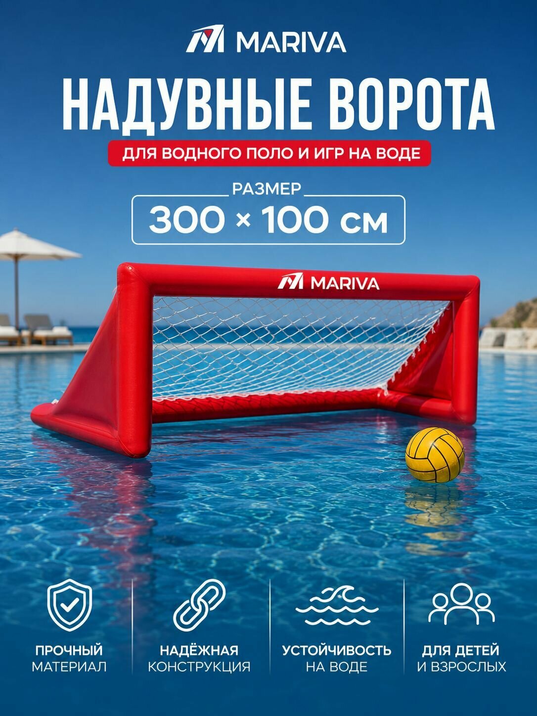 Надувные ворота для водного поло MARIVA 300x100 см, с сеткой, для бассейна и воды
