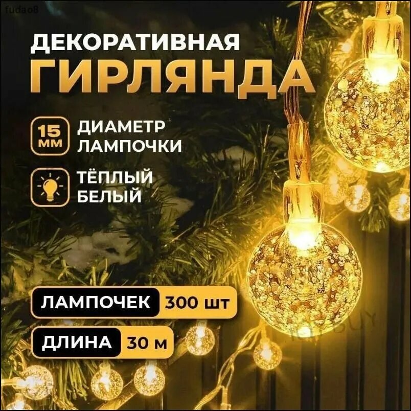 Электрогирлянда уличная Шарики Светодиодная 300 ламп, 30 м, питание От сети 220В, 1 шт