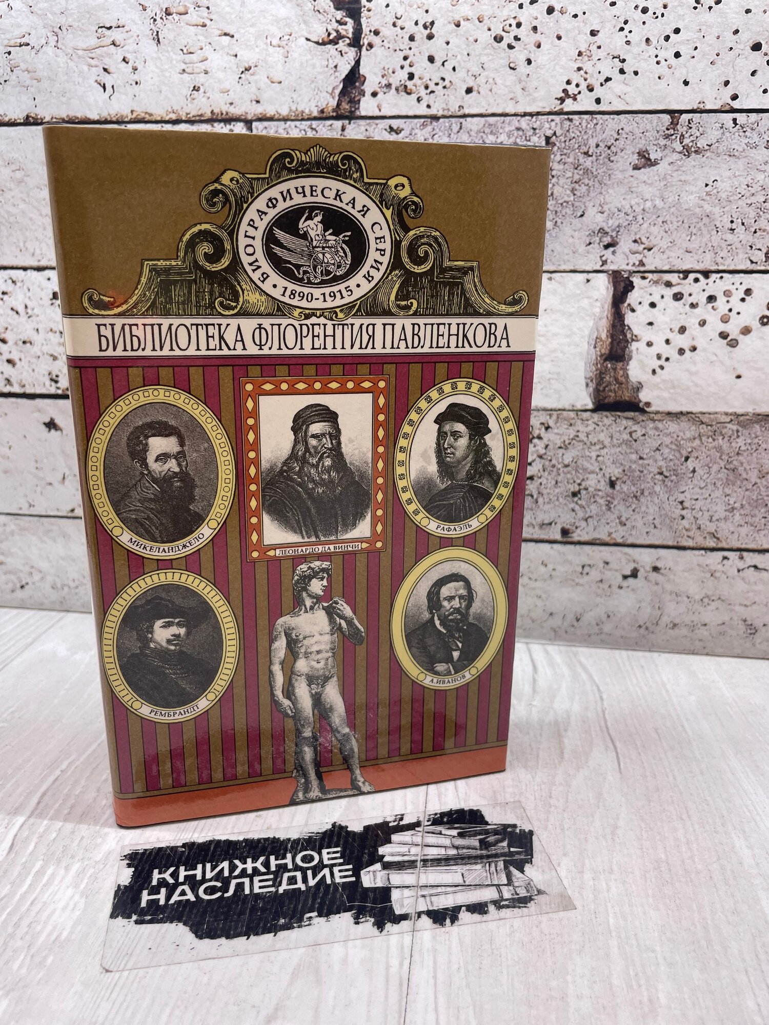 Болдырева Н. Леонардо да Винчи. Микеланджело. Рафаэль. Рембрандт. А. Иванов. Урал 1995 г