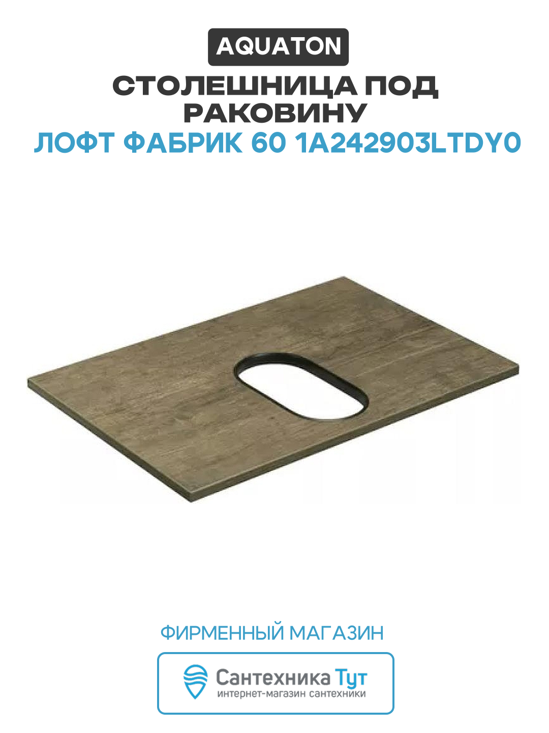 Столешница под раковину Aquaton Лофт Фабрик 60 1A242903LTDY0 Дуб Кантри