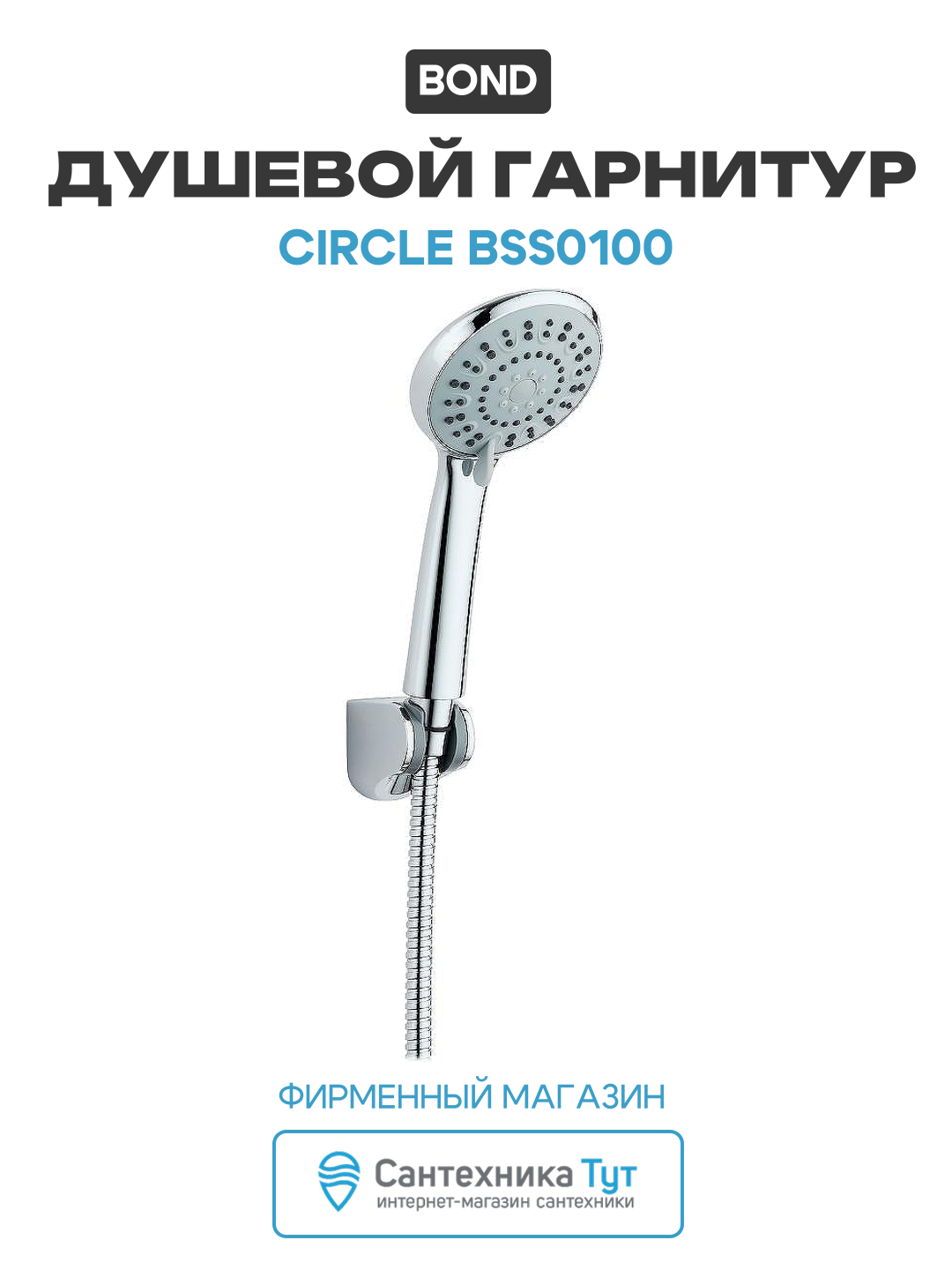 Душевой гарнитур Bond "Circle" BSS0100, хромированный, 3 режима лейки, PVC