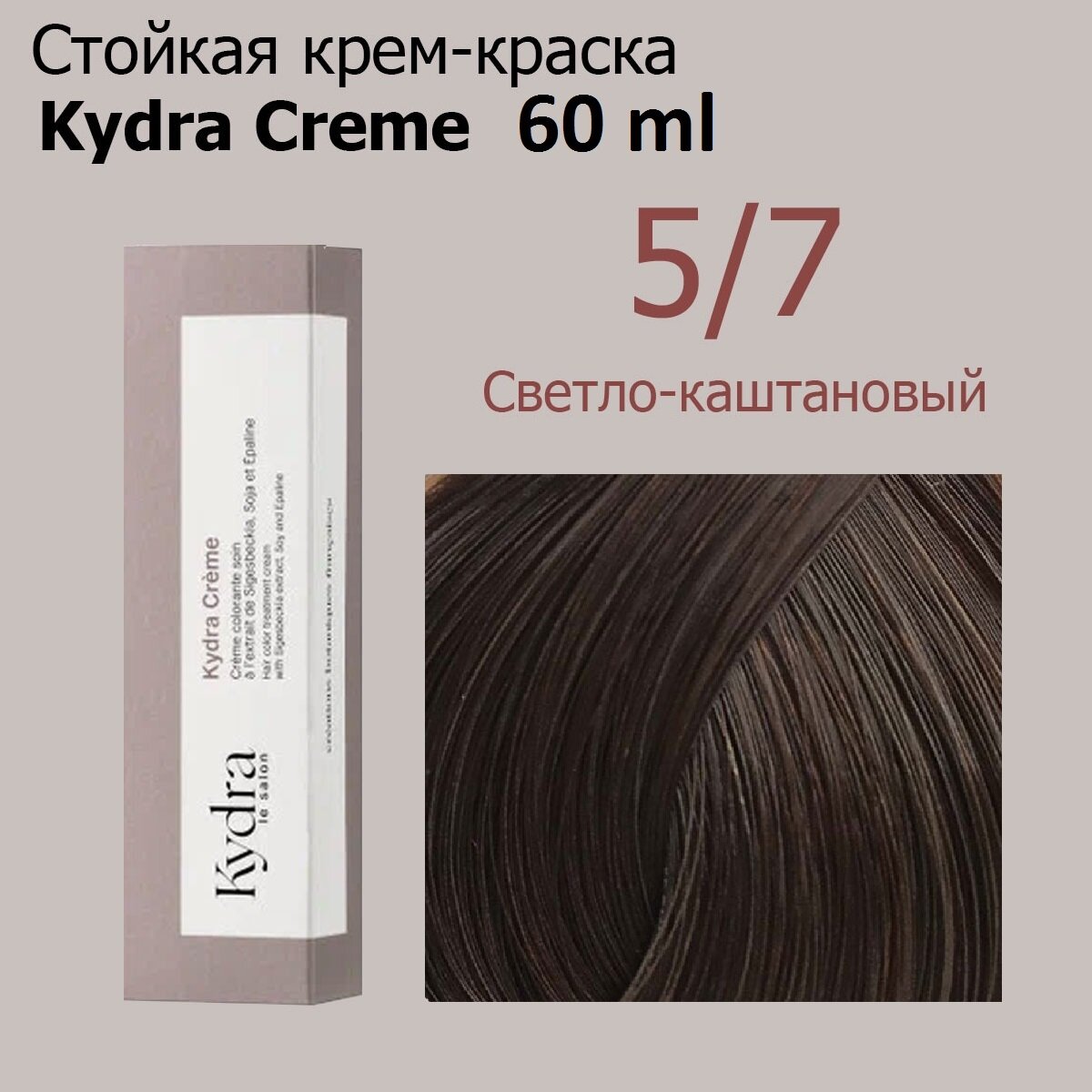 Kydra Creme 5/7 LIGHT CHESTNUT BROWN - Светло-каштановый Стойкая крем-краска (Кидра) 60 мл