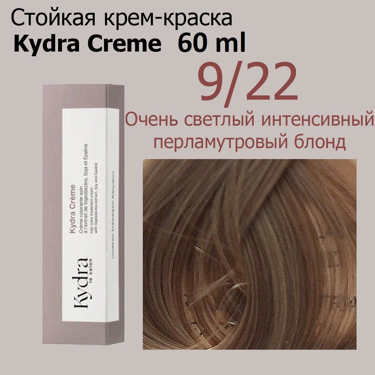 Kydra Creme 9/22 VERY LIGHT EXTRA PEARL BLONDE - Очень светлый интенсивный перламутровый блонд Стойкая крем-краска (Кидра) 60 мл
