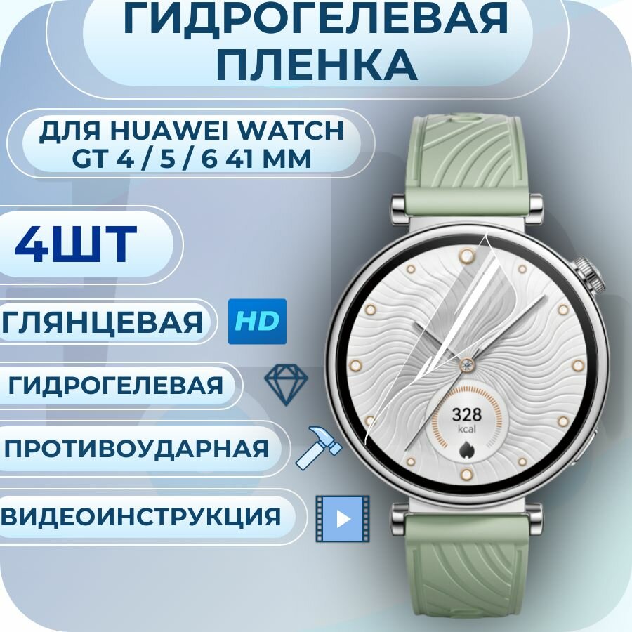 Гидрогелевая пленка для Huawei Watch GT 4 / 5 / 6 41мм глянцевая 4шт