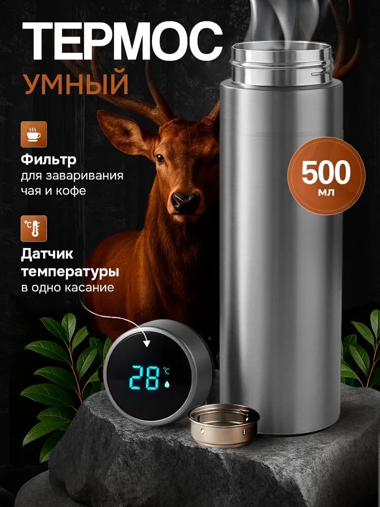 Умный термос с датчиком температуры и ситечком. Автомобильный спортивный туристический заварочный для чая, для кофе. 0.5 литров, золотой.
