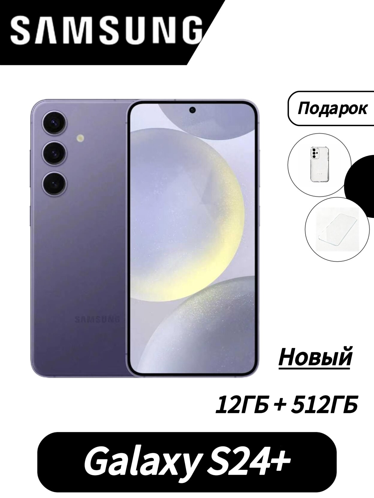 Оригинал, новый товар смартфон SamsungS24+ , 12/512, Cobalt Violet