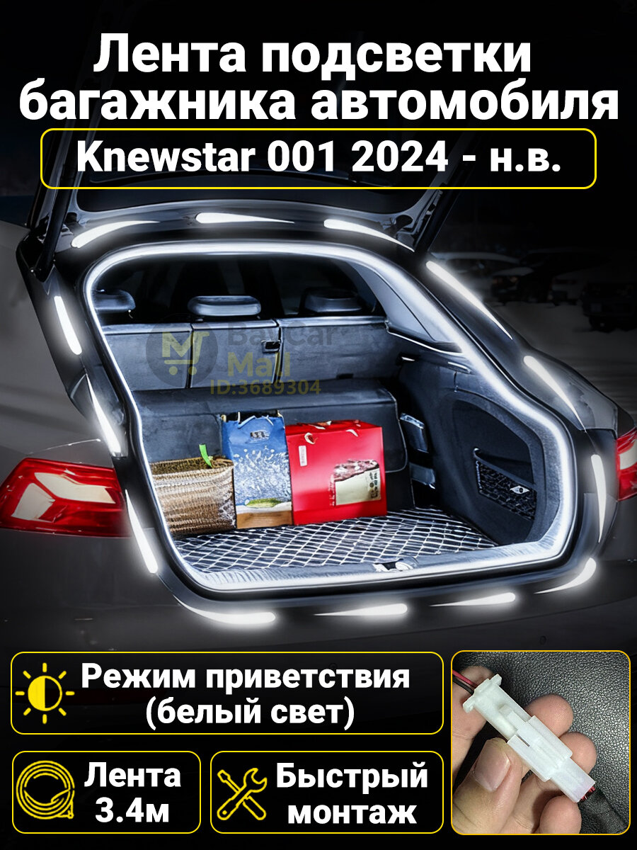 Светодиодная лента багажника Knewstar 001 2024-2026, 4.1м белый свет 5000K, режим приветственной подсветки: загорается при открытии двери, синхронизация со штатным светом
