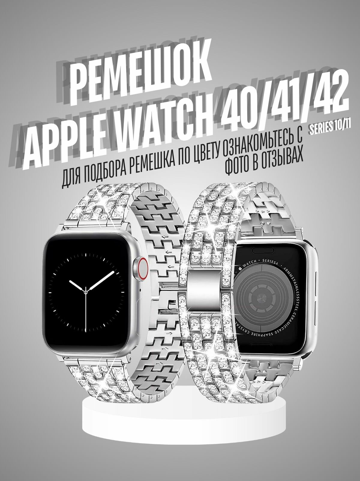 Ремешок для Apple Watch 40mm 42mm 41mm металлический браслет на Эпл вотч 40мм 42мм 41мм со стразами