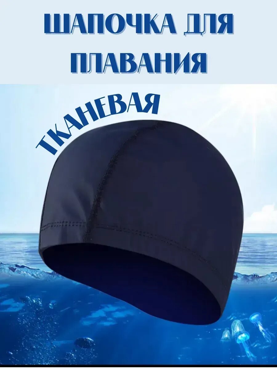 Шапочка для плавания тканевая