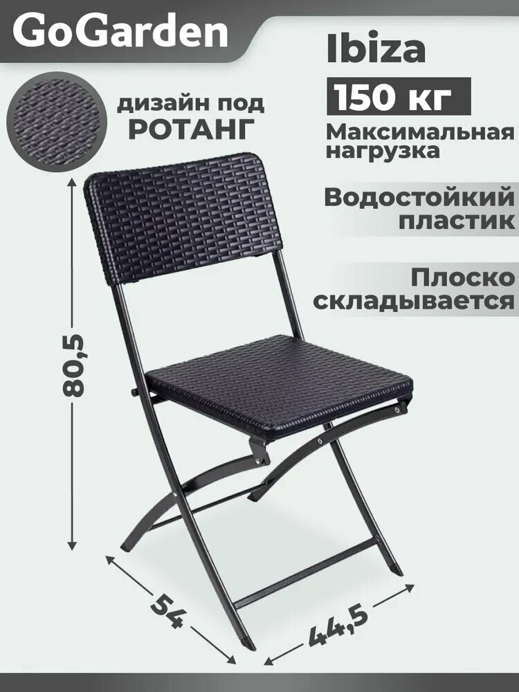 Садовое кресло складное, стул складной GoGarden IBIZA, 54x44,5x80,5 см, пластик/сталь