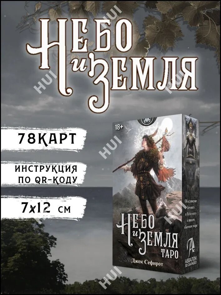 Карты Таро Небо и Земля, 7х12 см