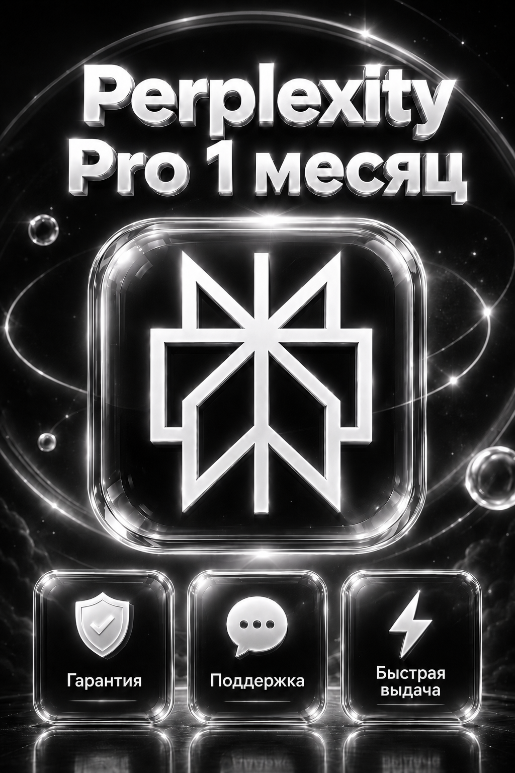 Perplexity PRO на 1 месяц — аккаунт с расширенными AI-возможностями