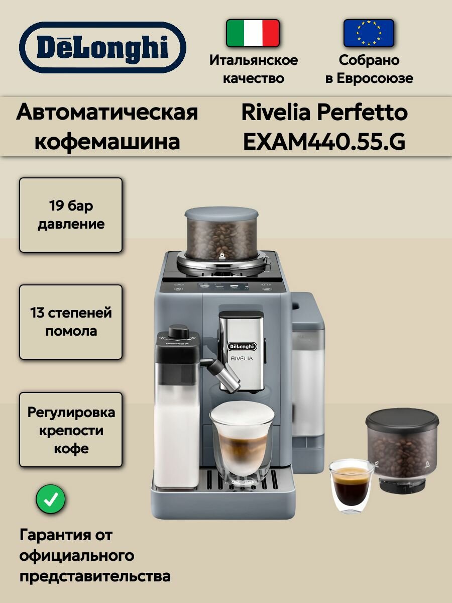 Кофемашина автоматическая DeLonghi Rivelia Perfetto EXAM440.55. G, 1450 Вт, 19 бар, 13 степеней помола, контроль крепости кофе, сенсорное управление, серая