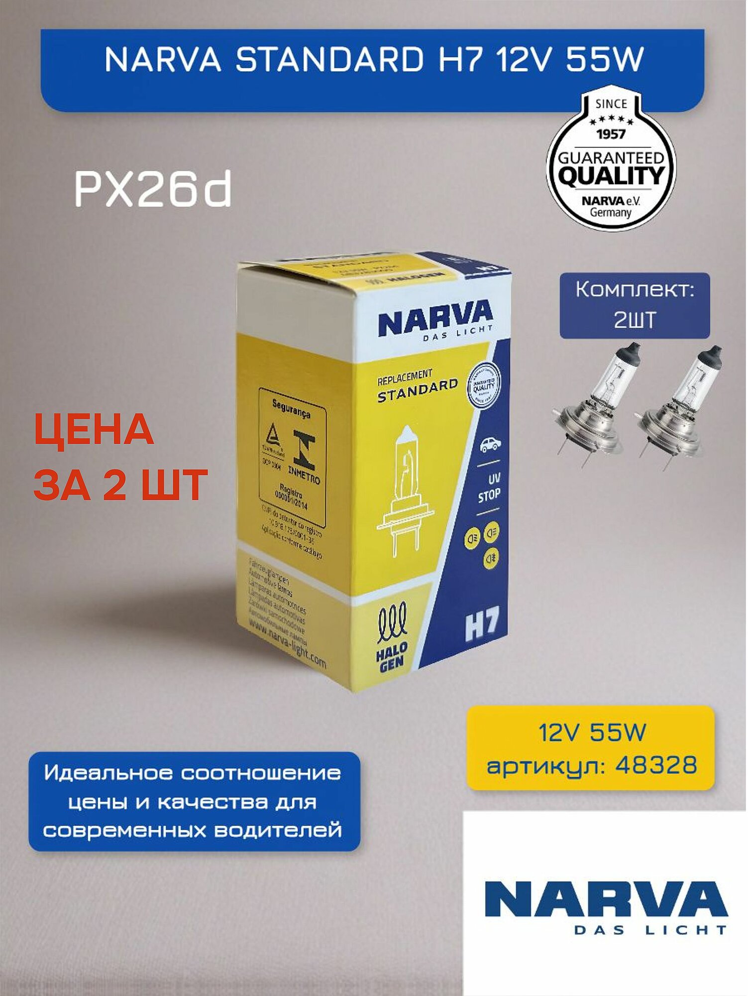 NARVA Лампа автомобильная H7, 2 шт. арт. 48328