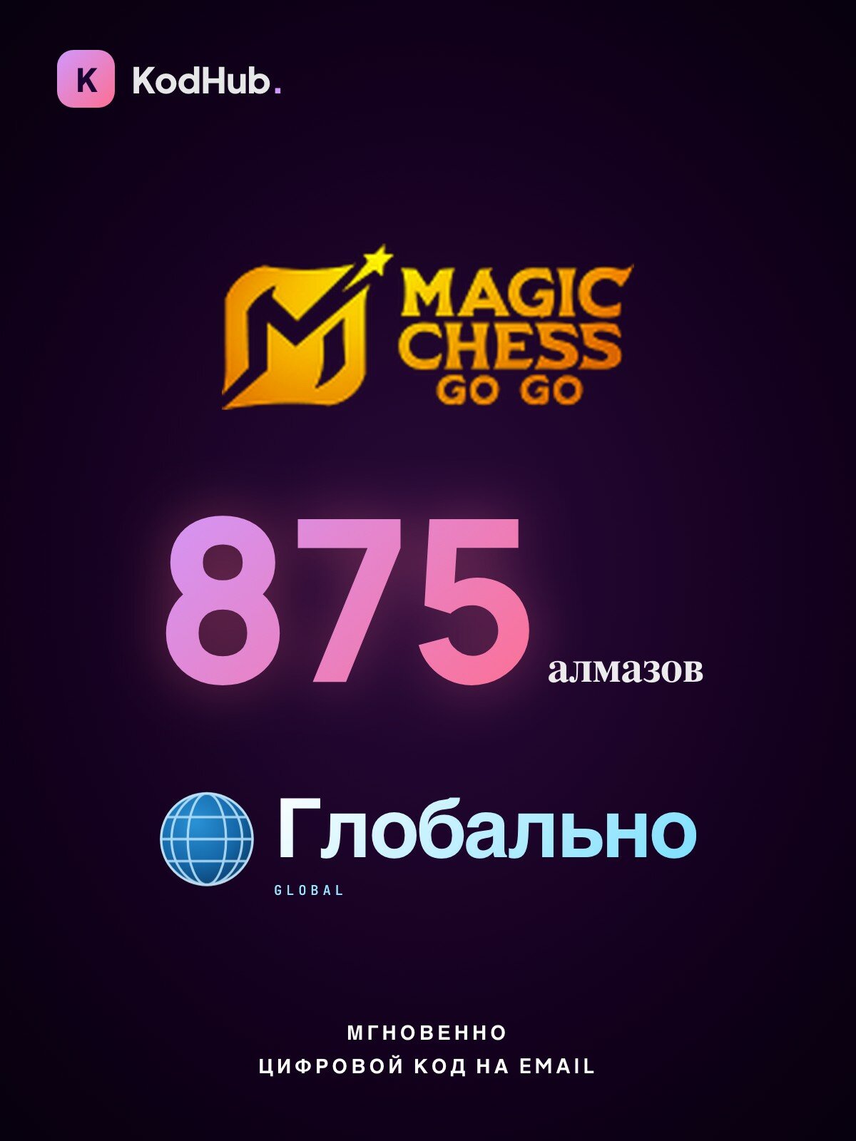 Игровая валюта Magic Chess: Go Go — 875 алмазов | пополнение по ID | глобально | Цифровой код