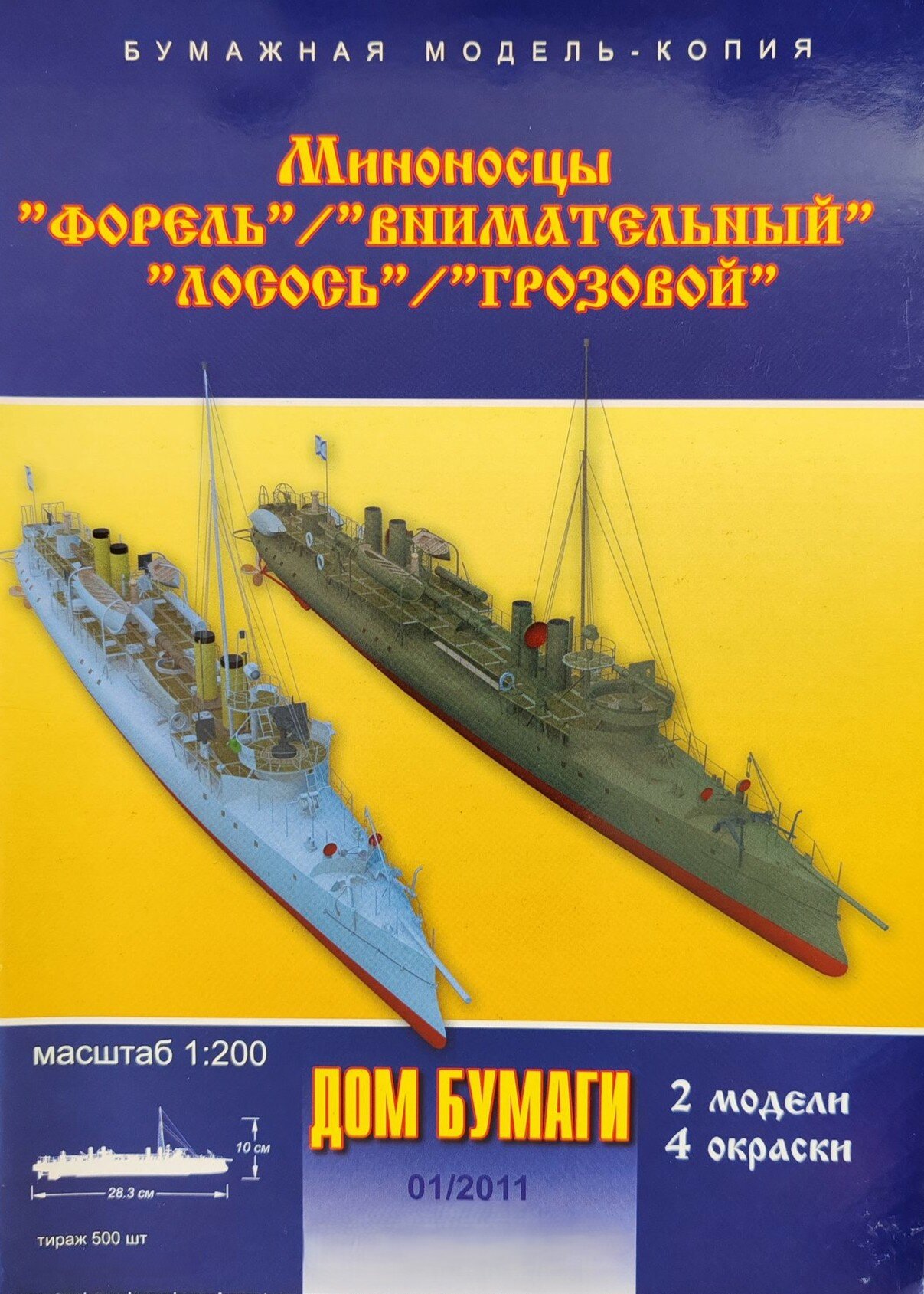 Сборная бумажная модель Миноносцы Форель/ Внимательный/ Лосось/ Грозовой - Дом Бумаги №1/11 (журнал)