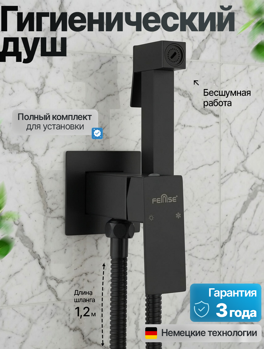 Гигиенический душ для унитаза биде со смесителем черный матовый