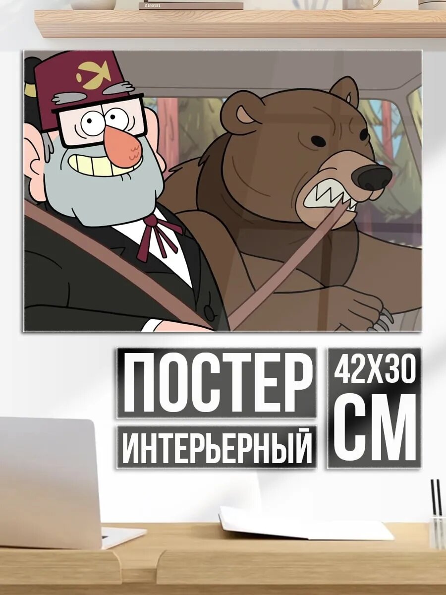 Плакат постер Дядя Стэн и медведь