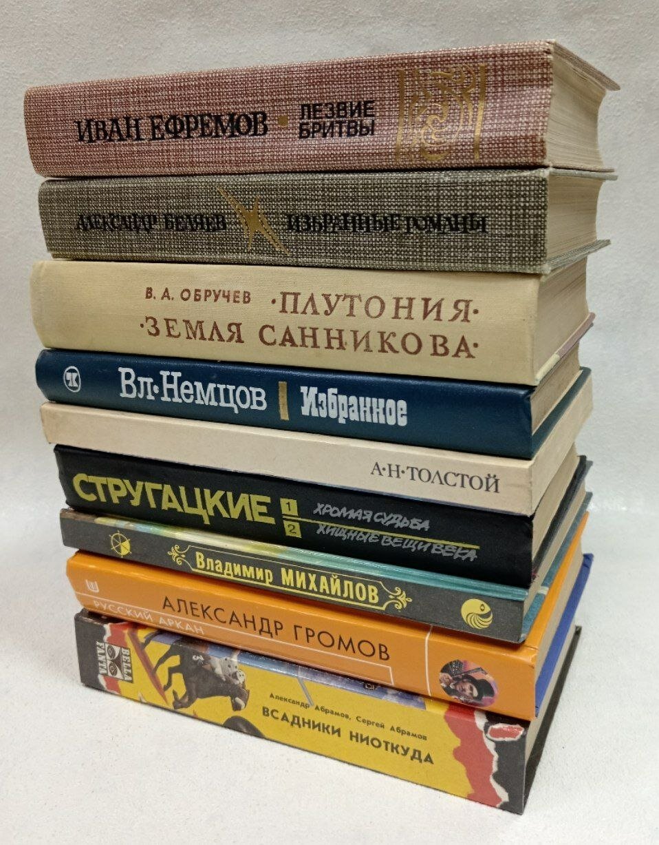 Русская фантастики: Ефремов. Стругацкие. Обручев. Беляев. Толстой. Михайлов и другие (комплект из 9 секонд-хенд книг)