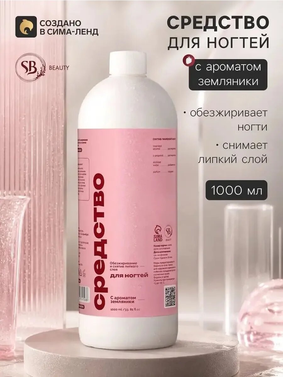 Средство для ногтей с ароматом земляники, 1000 мл