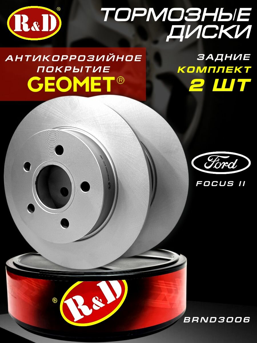 Тормозные диски задние Форд Фокус 2 / Ford Focus II, с покрытием GEOMET, 2 шт, ОЕМ 1373360