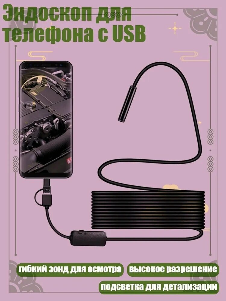 Эндоскоп для телефона с USB, 10m - жесткая линия