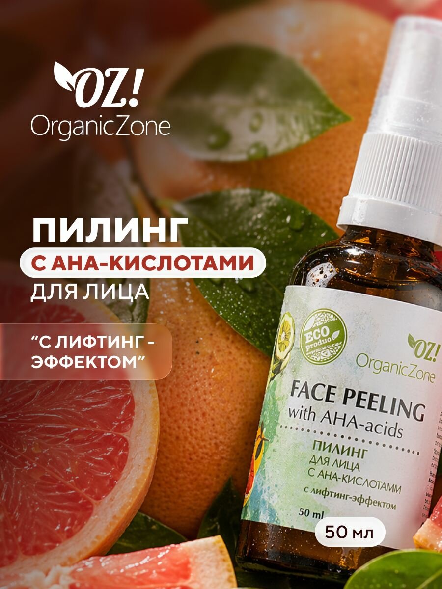 OZ! OrganicZone Пилинг для лица с АНА-кислотами с лифтинг-эффектом, 50 мл