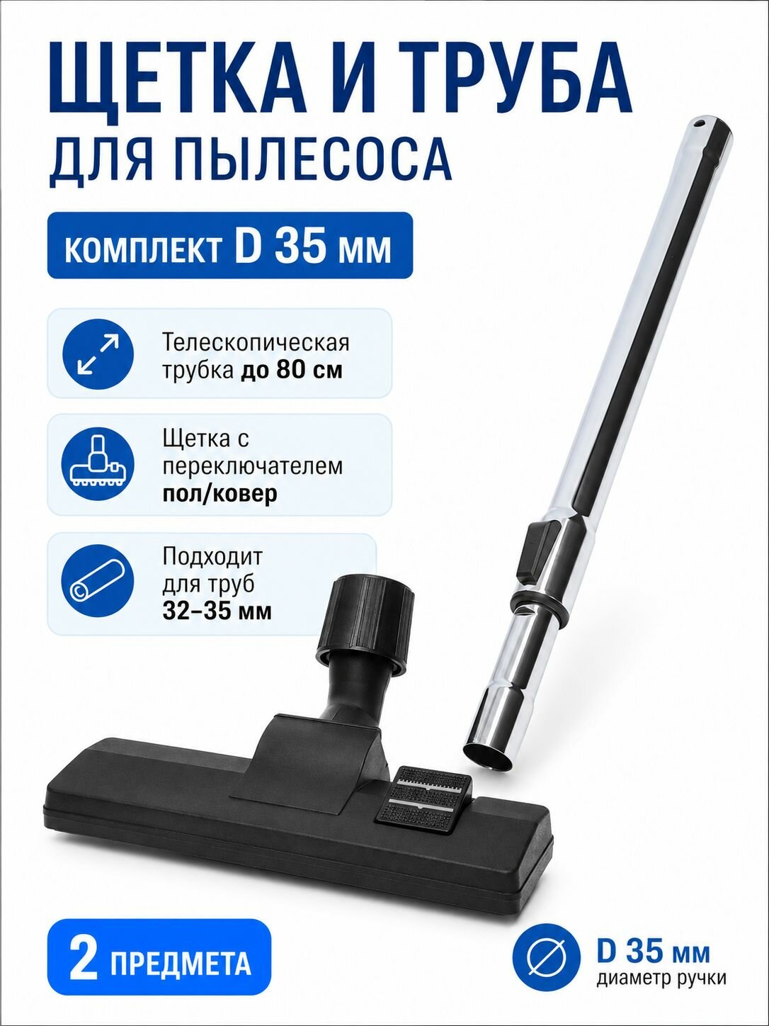 Щетка и труба для пылесоса с диаметром ручки 35мм Samsung