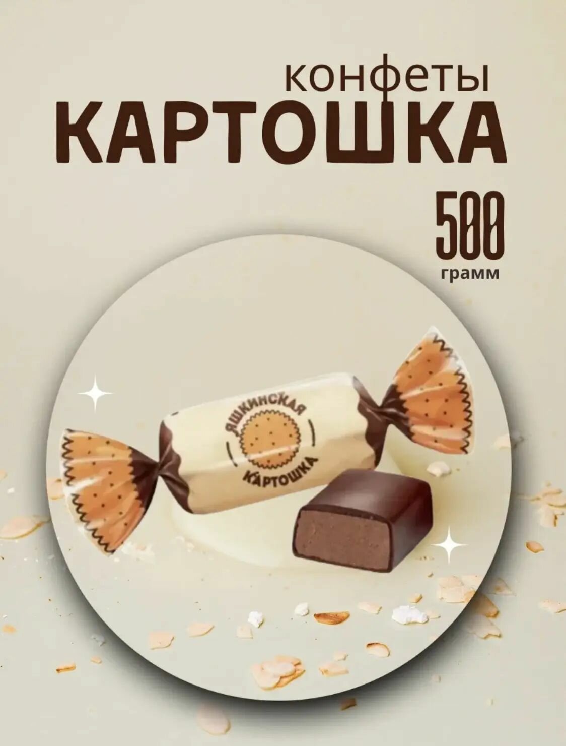 Конфеты Яшкинская картошка, 500 грамм