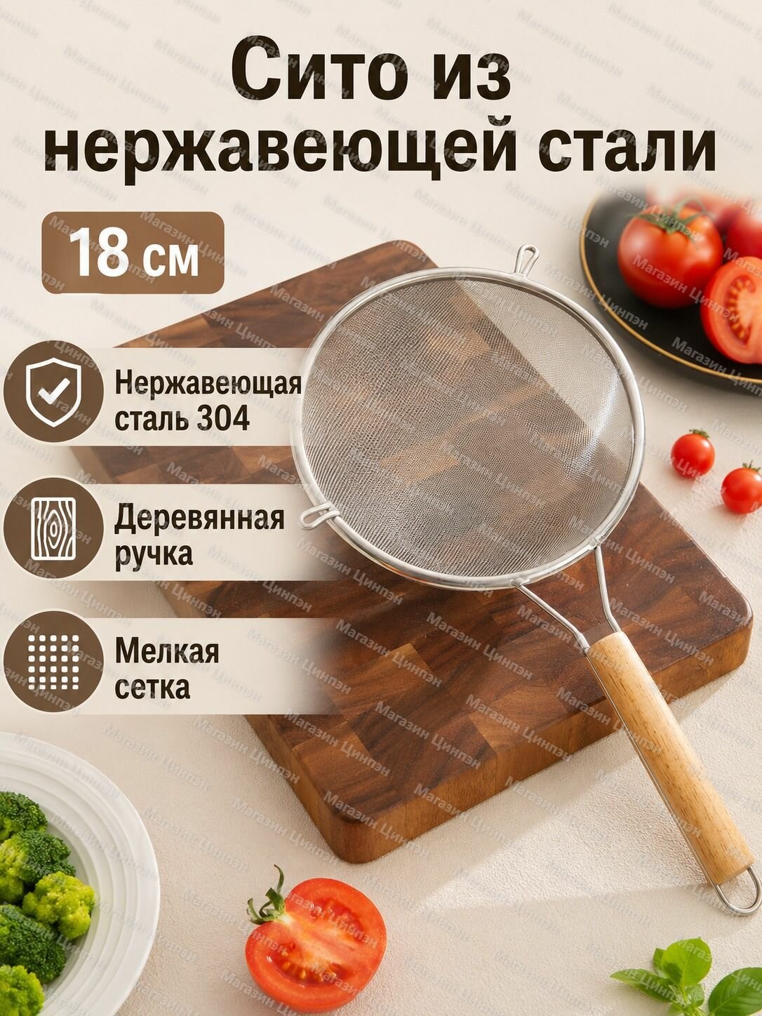 Кухонное сито с деревянной ручкой, диаметр 18 см, из нержавеющей стали 304