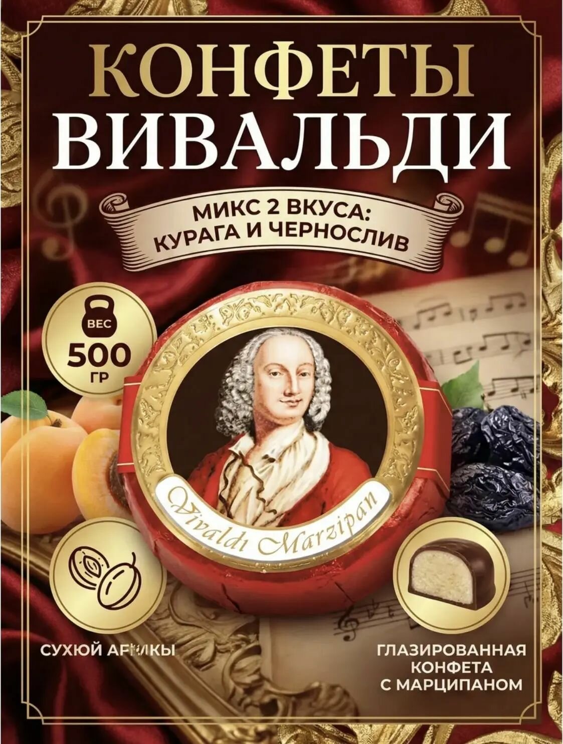 Конфеты Вивальди микс 2 вкуса курага и чернослив, 500грамм