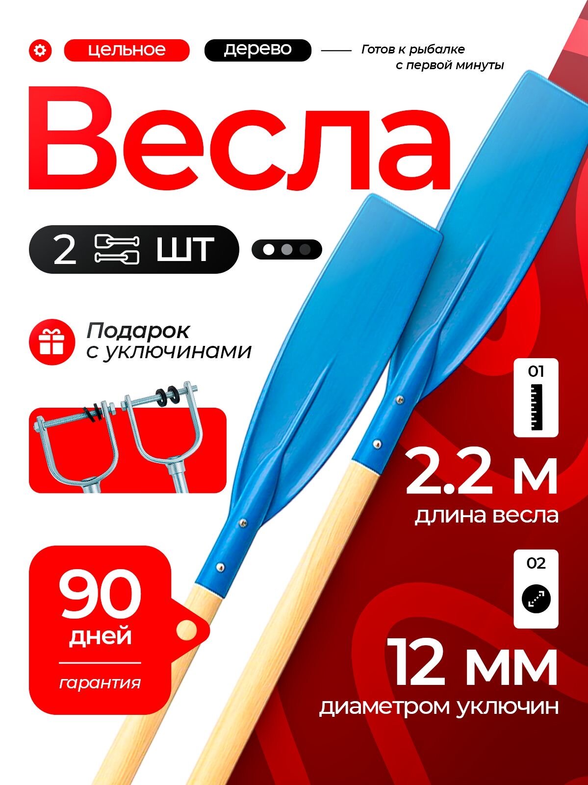 Весла деревянные 220 см. С уключинами, в Лаке
