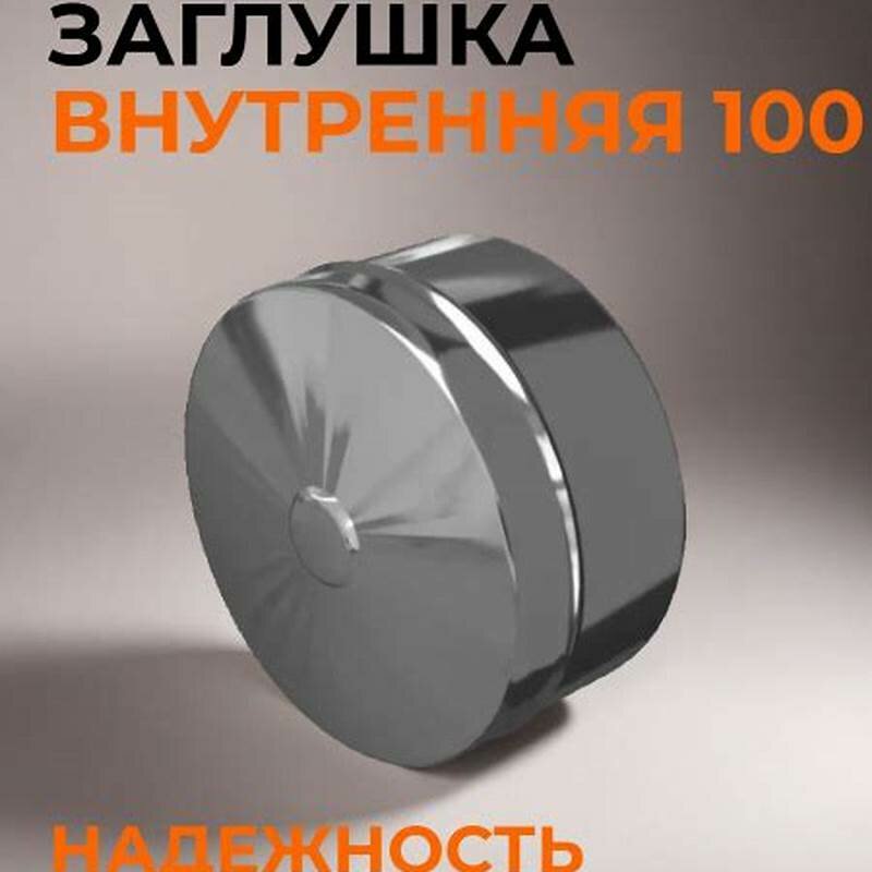 Заглушка тройника, Ø 100 мм, Нм, толщина 0,50 мм (наружная)