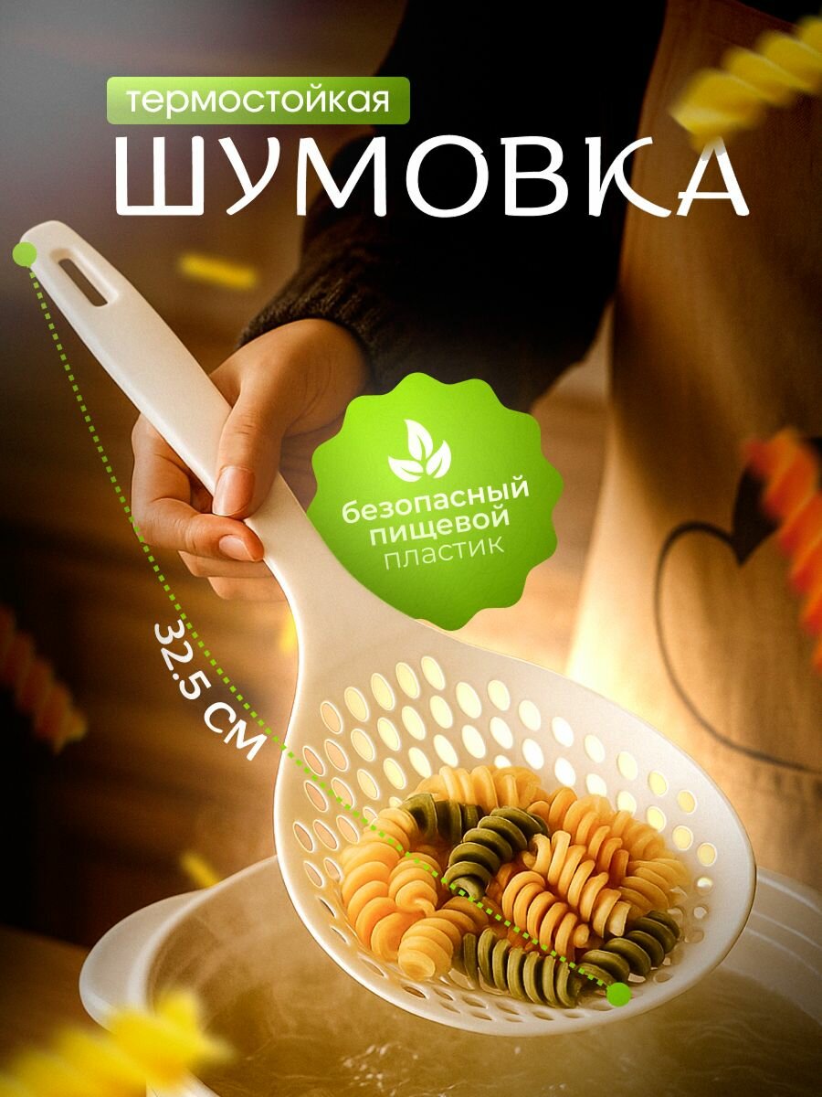 Шумовка белая пластиковая термостойкая универсальная, ложка-дуршлаг с длинной ручкой, кухонная ложка с дырочками для снятия пены