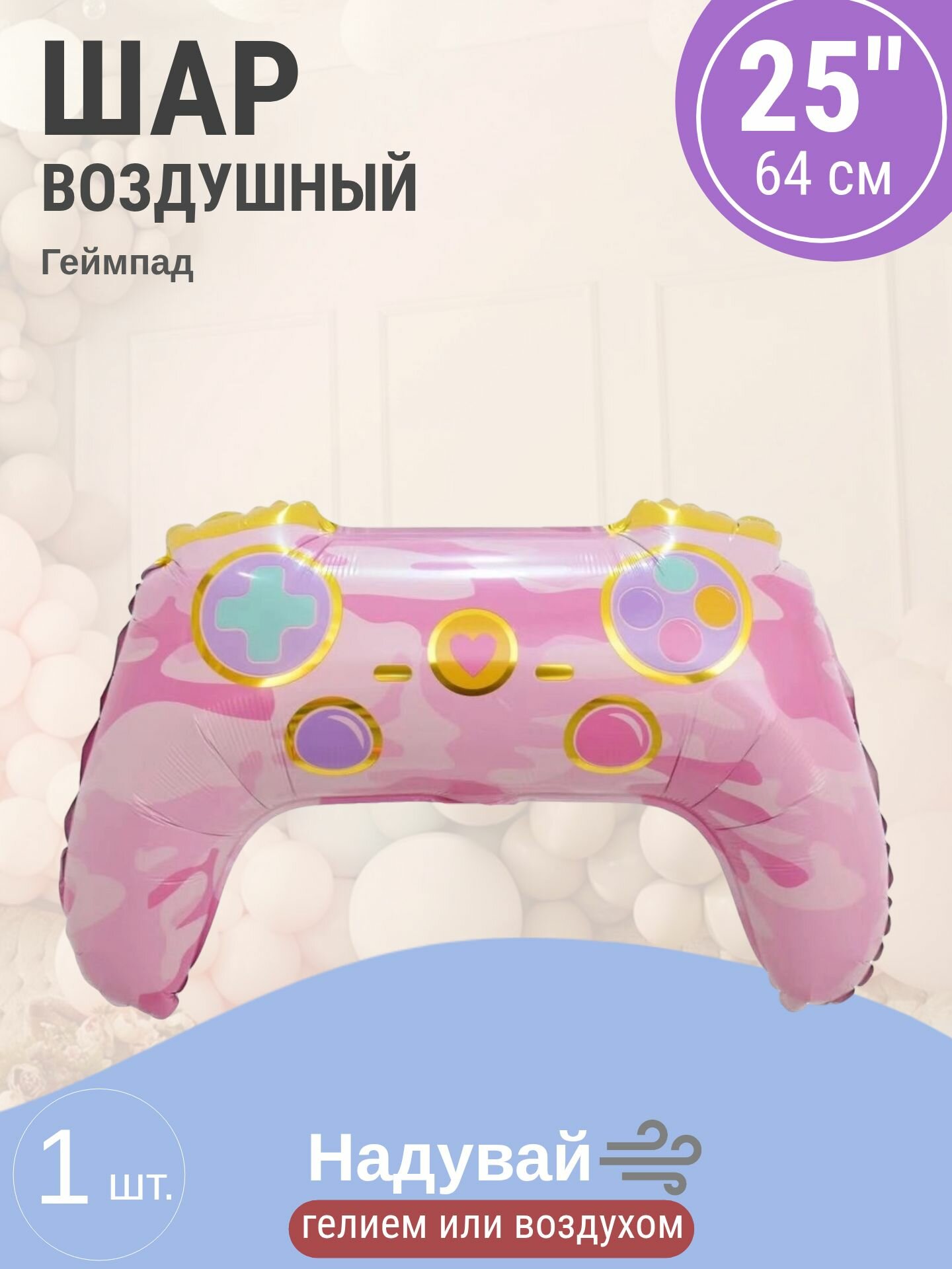 Шар (25'/64 см) Фигура, Геймпад, Розовый, 1 шт.