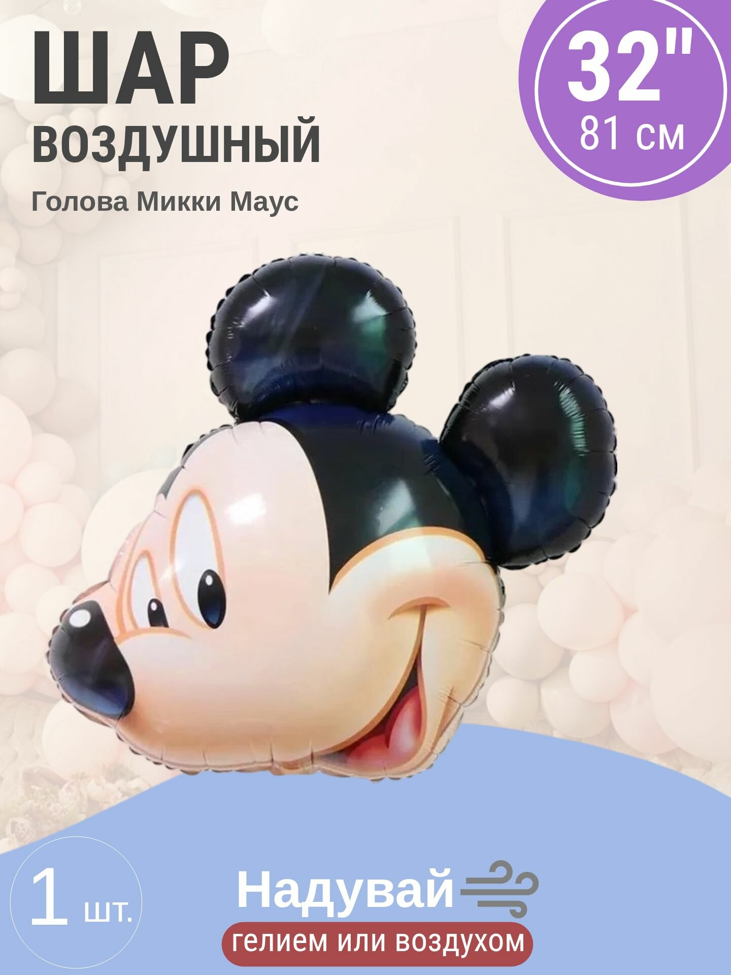 Шар (32'/81 см) Фигура, Голова, Микки Маус, 1 шт.