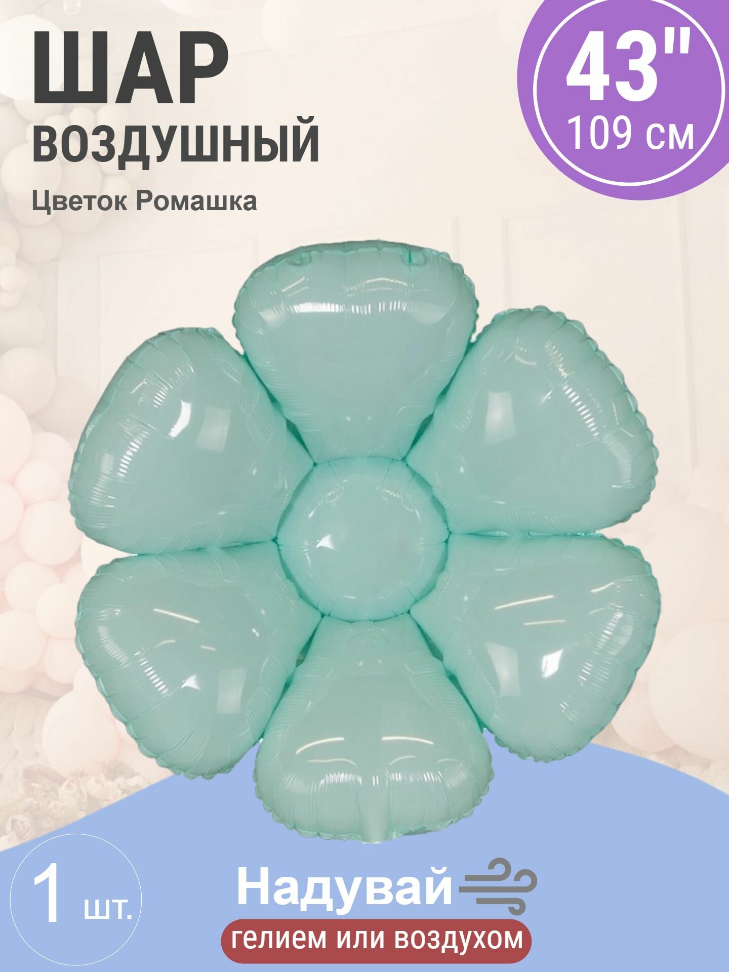 Шар (43'/109 см) Цветок, Ромашка, Бирюзовый, 1 шт.