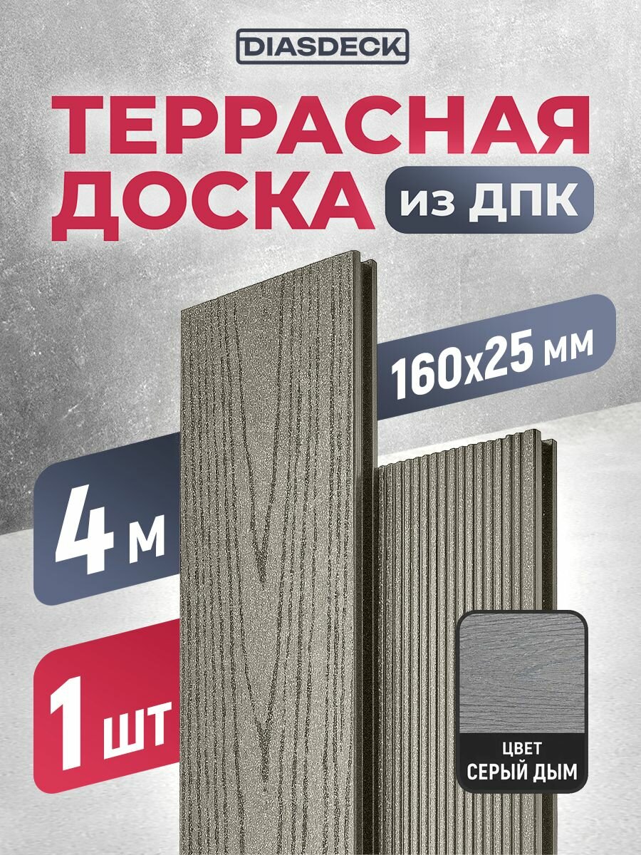 Террасная доска из ДПК двуxсторонняя Diasdeck 4000x160x25 мм цвет серый дым, 1 шт