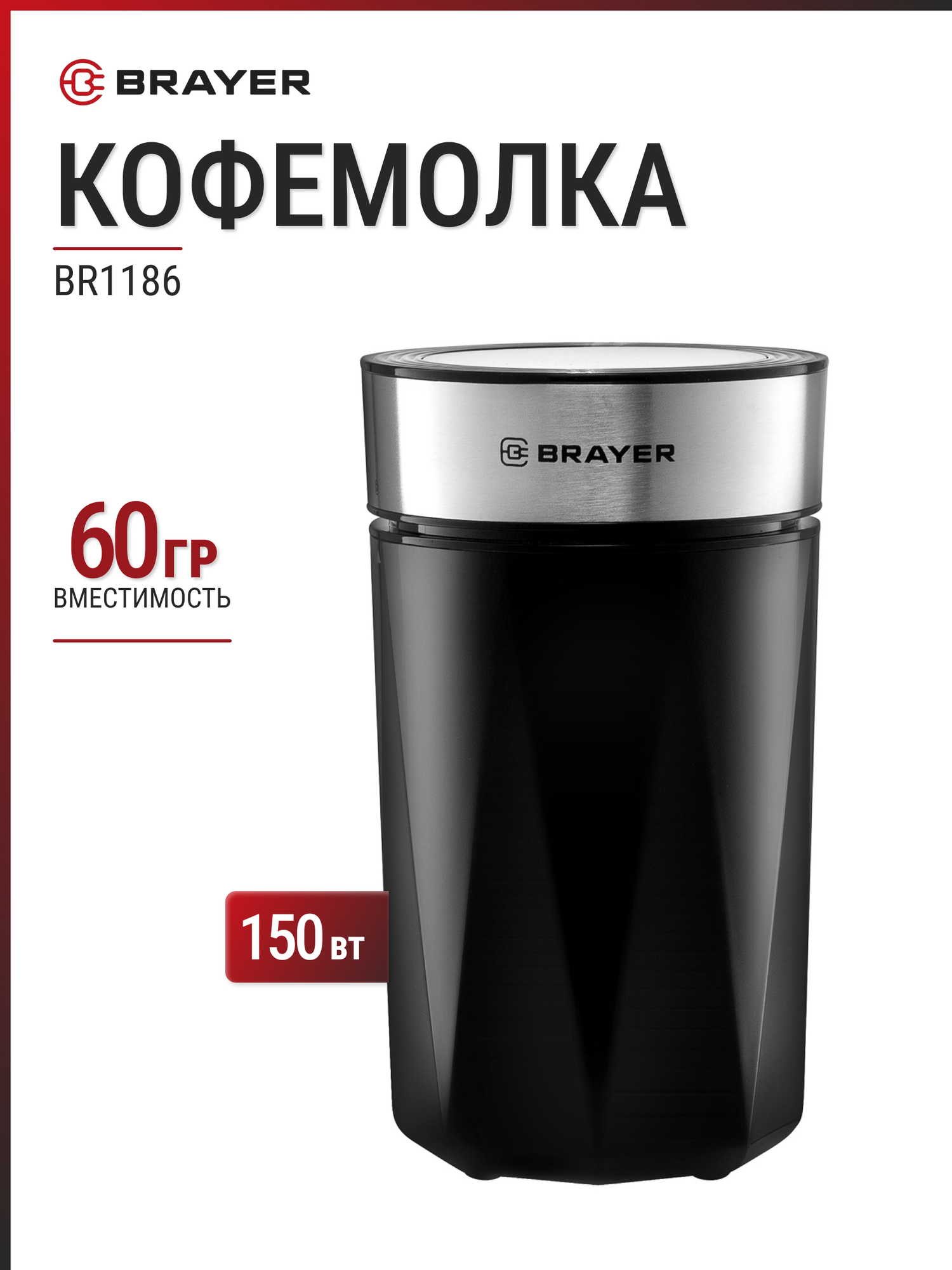 Кофемолка BRAYER BR1186 черный, 60 грамм, 150 Вт, ротационный нож