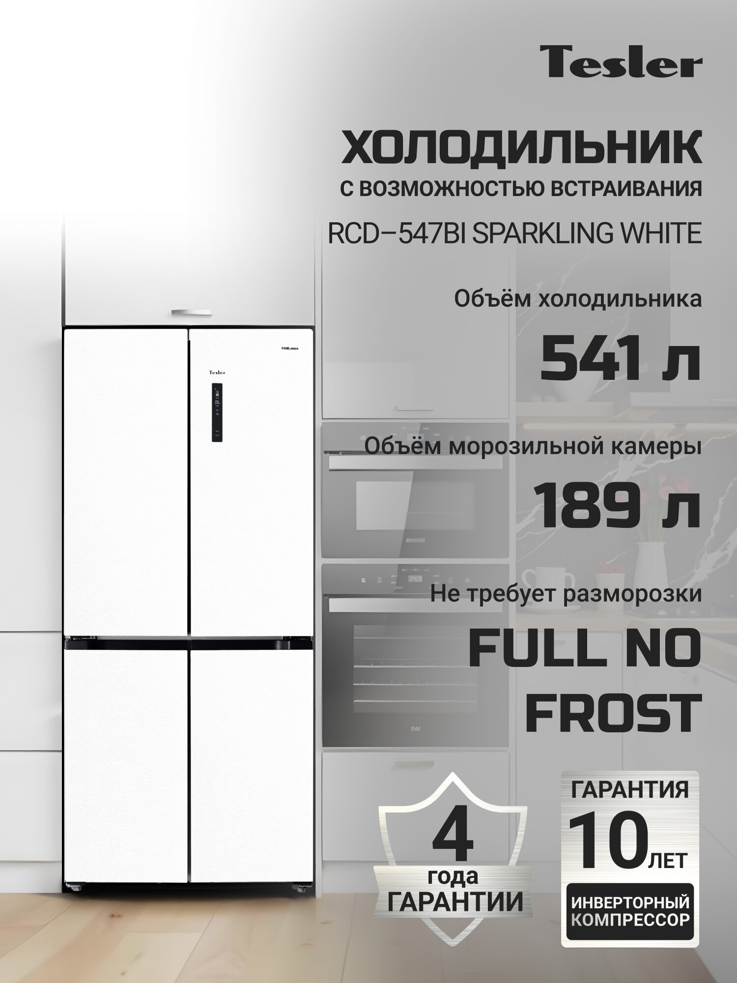 Холодильник TESLER RCD-547BI SPARKLING WHITE, белый, 547 л, No Frost, French Door, 4 двери